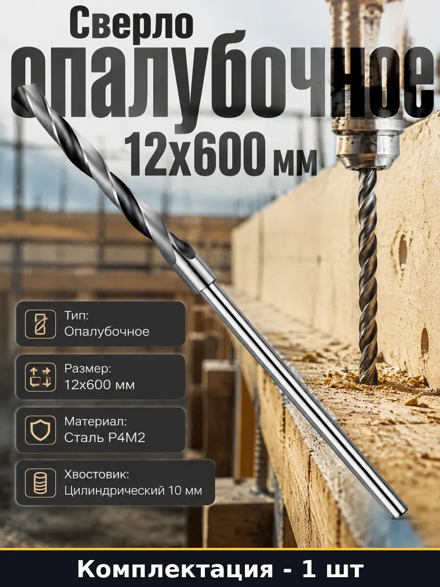Сверло опалубочное 12х600 мм тип Z хвостовик 10 мм по дереву