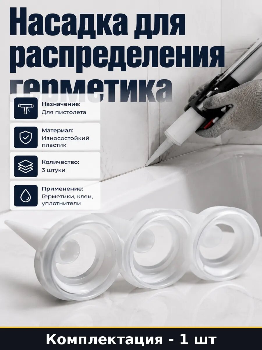 Сменные сопла для герметика на пистолет комплект 3 шт