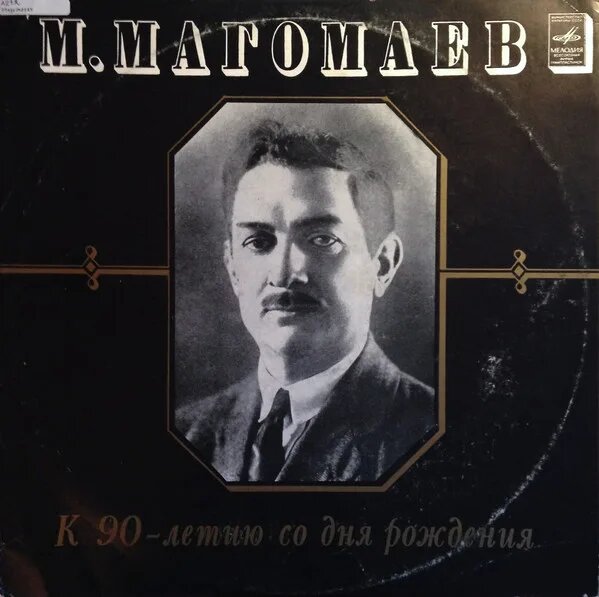 К 90-летию Со Дня Рождения
