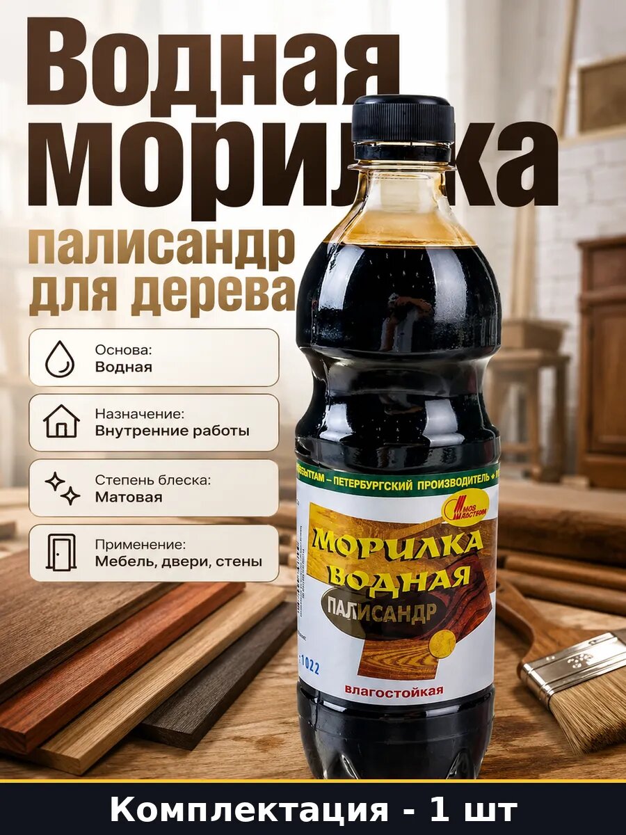 Морилка для дерева водная палисандр 0.5л коричневая матовая