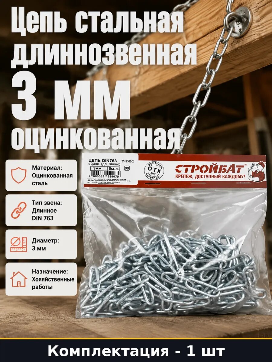 Цепь стальная DIN 763 длиннозвенная 3 мм оцинкованная 5 м