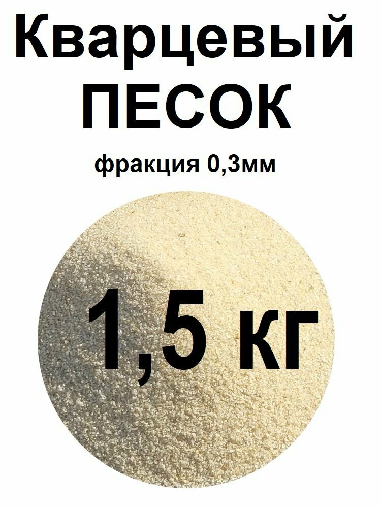 Песок кварцевый 1,5 кг. Фракция 0,2-0,4 мм. Сам Мастер. Формовочный.