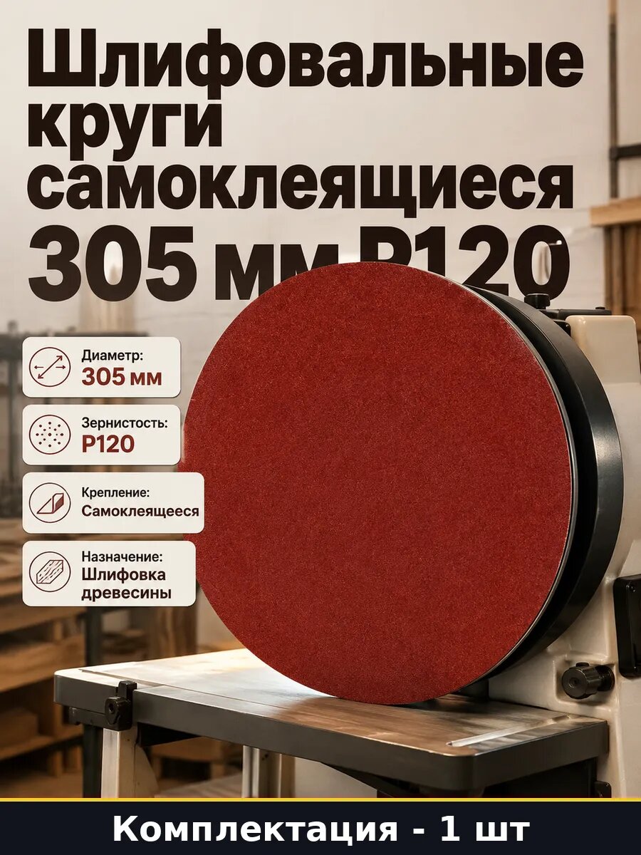 Шлифовальный круг 305 мм самоклеющийся P120 для дерева 5 шт