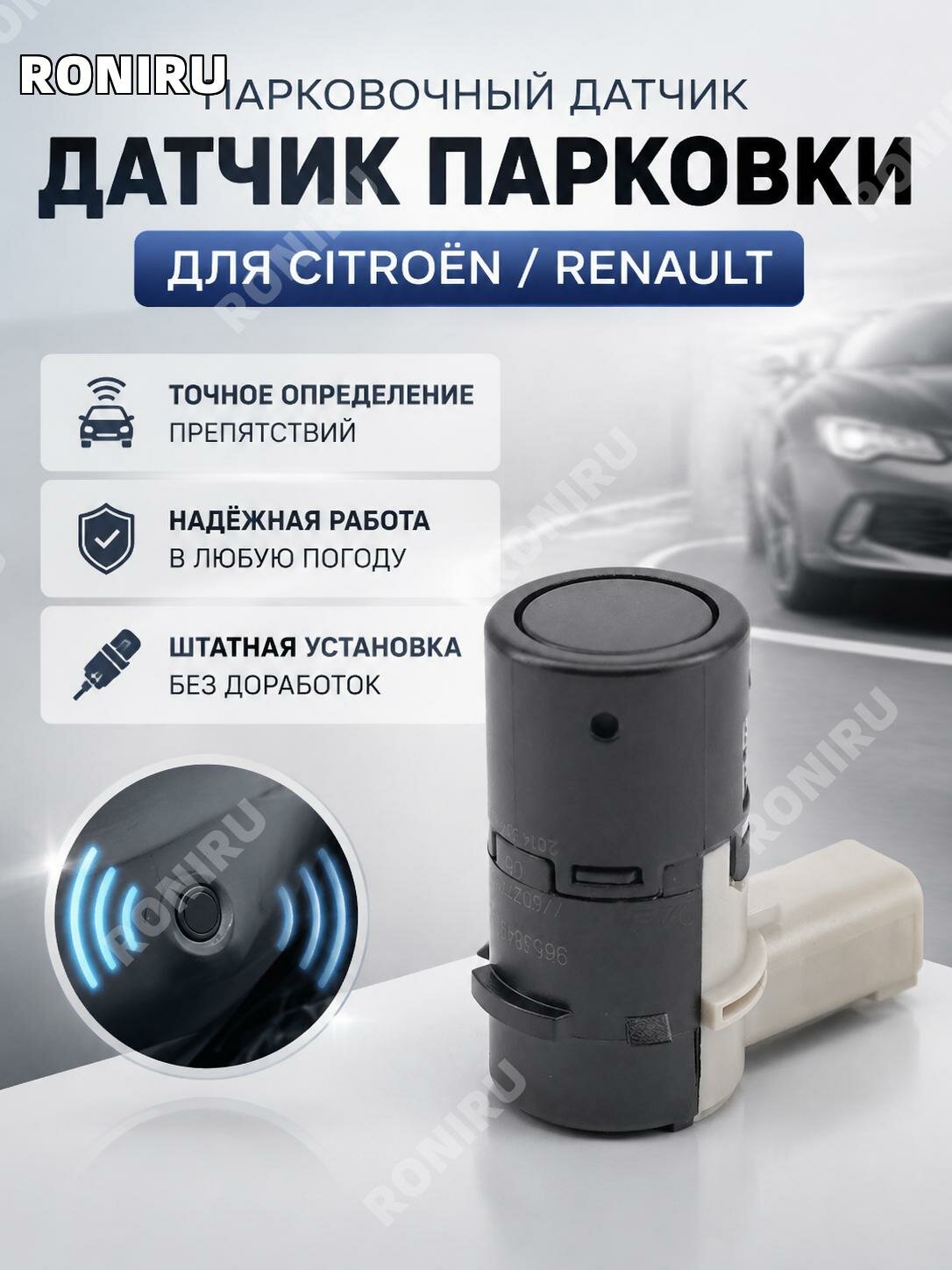 Датчик парковки9653849080 для Citroen и Renault, элемент системы помощи при движении задним ходом, сенсор контроля препятствий