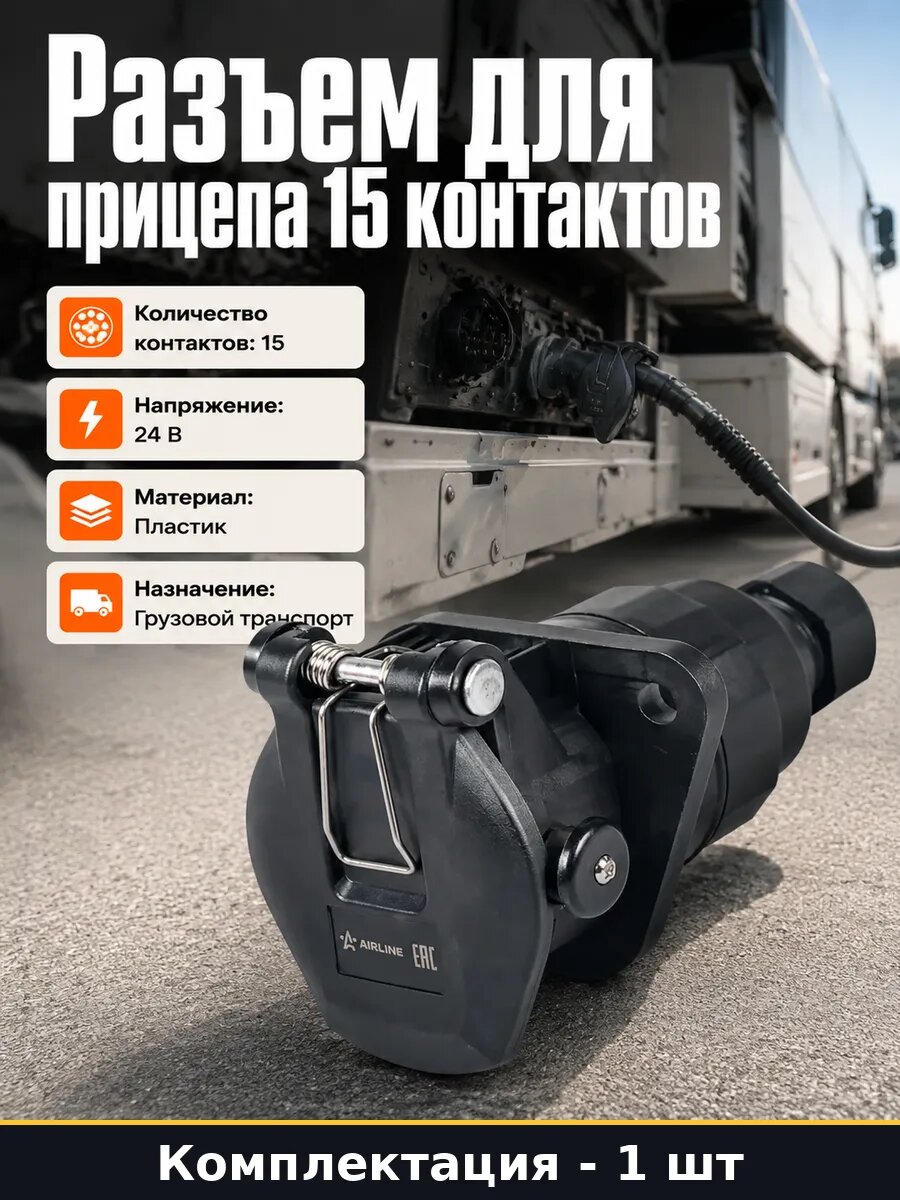 Разъем для прицепа черный 15 контактов 24 вольта пластик