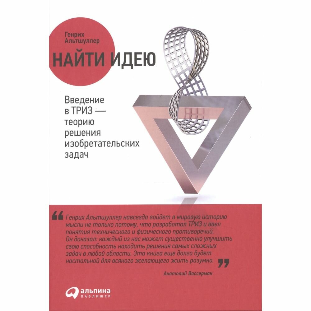 Книга Альпина Паблишер Найти идею. Введение в ТРИЗ-теорию решения изобретательских задач. 2022 год, Г. Альтшуллер