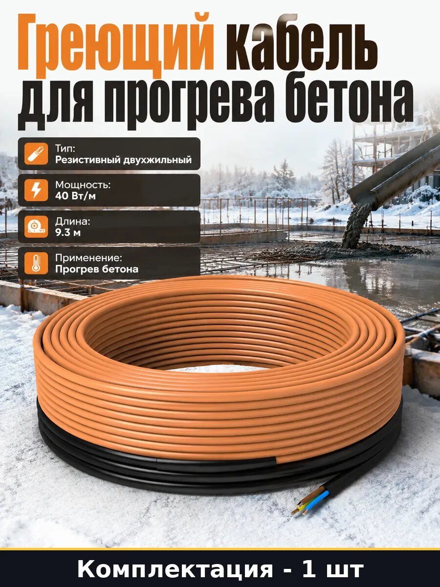 Провод кдбс для прогрева бетона греющий кабель 40 Вт м