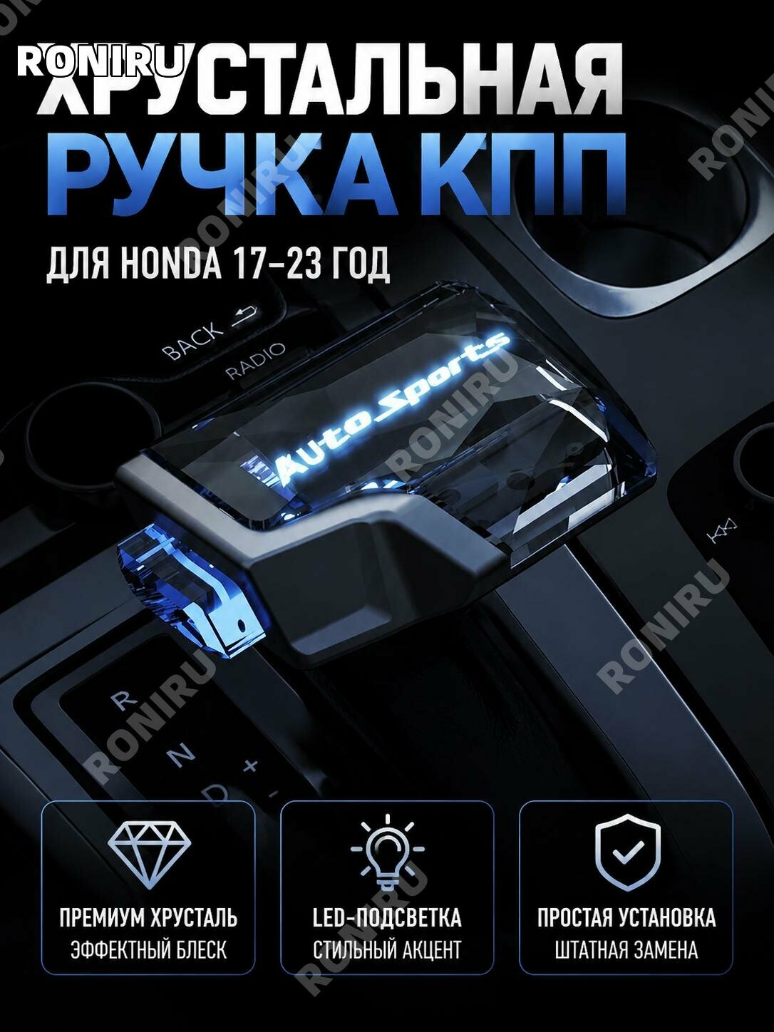 Ручка переключения передач с подсветкой для Honda Avancier UR-V2017-2023