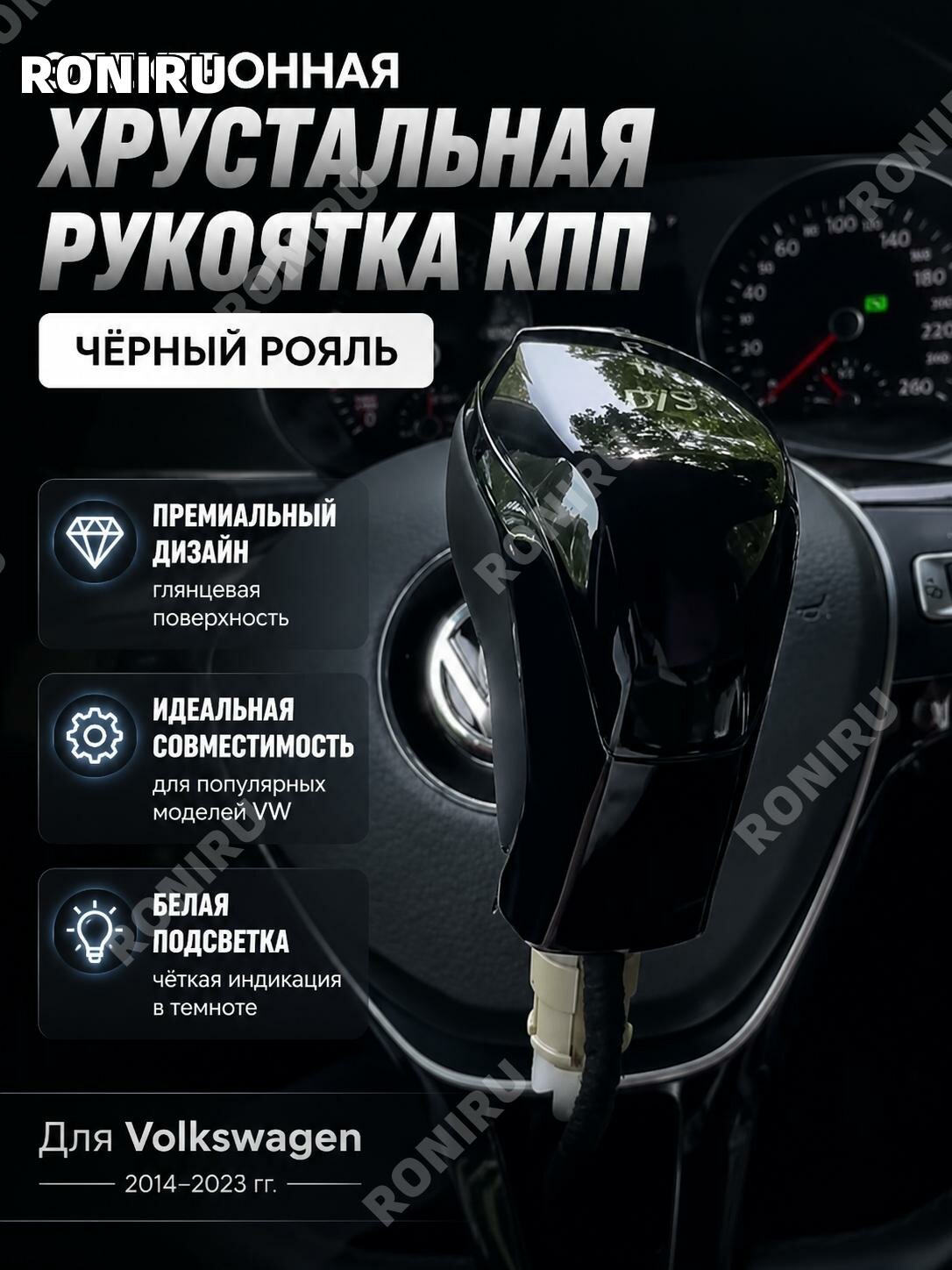 Ручка КПП для Volkswagen Lamando2014-2023, черная глянцевая, белая подсветка