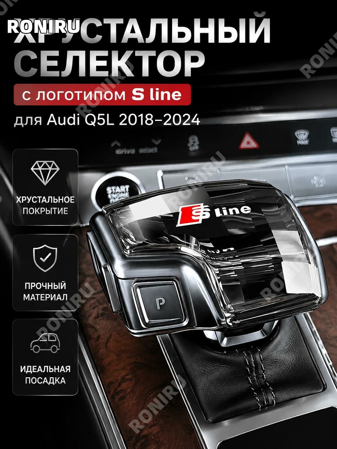 Ручка селектора АКПП кристалл S line для Audi Q5L2018–2024