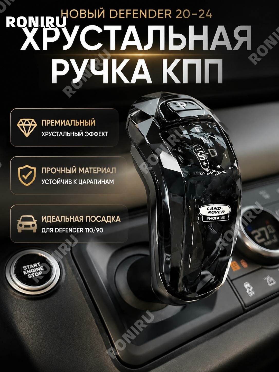Хрустальная ручка КПП для Land Rover Defender110/902020-2024