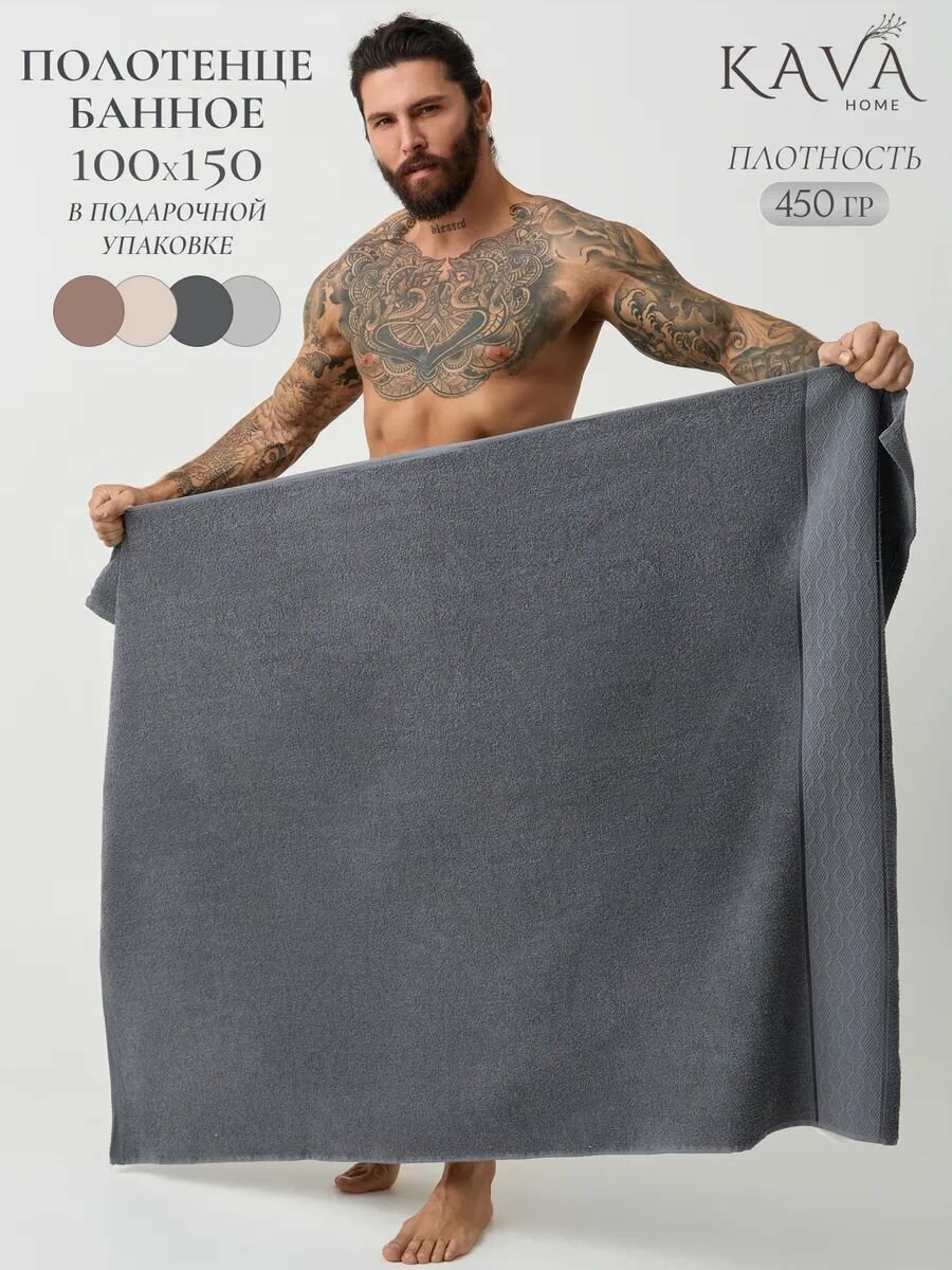 Полотенце банное махровое большое, KAVA HOME, размер 100х150, плотность 450г/м2