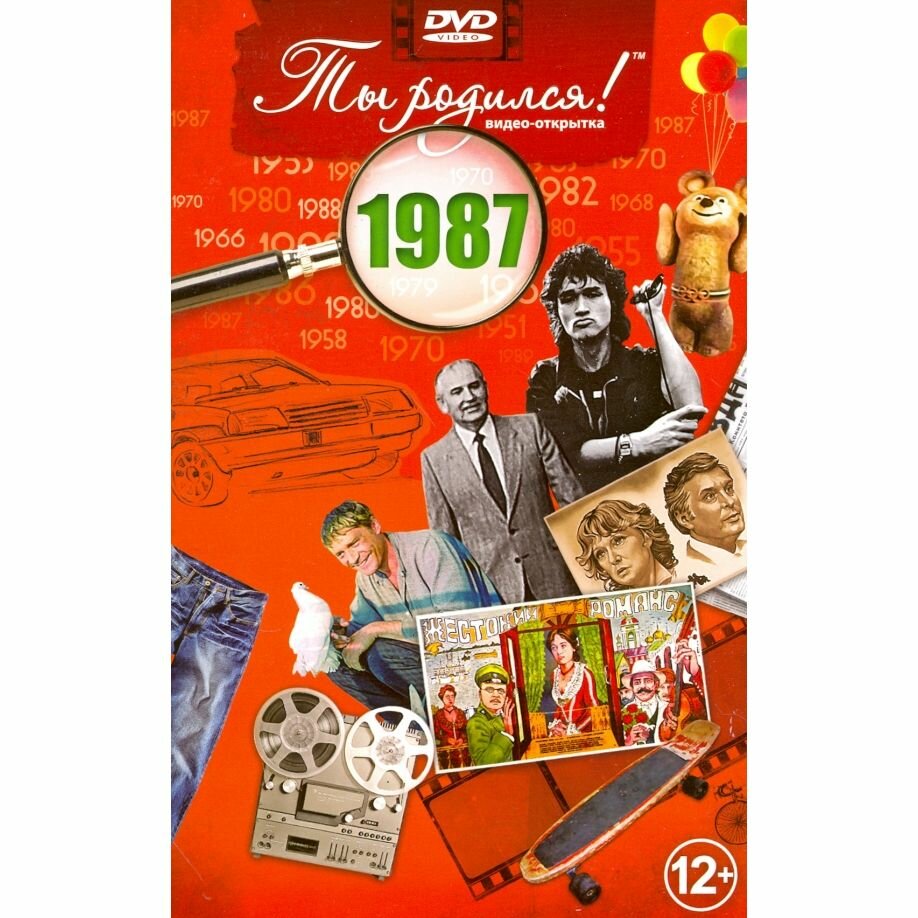 Видео-открытка Багира Ты родился! 1987 год. DVD в комплекте. 2012 год, А. В. Алпатов