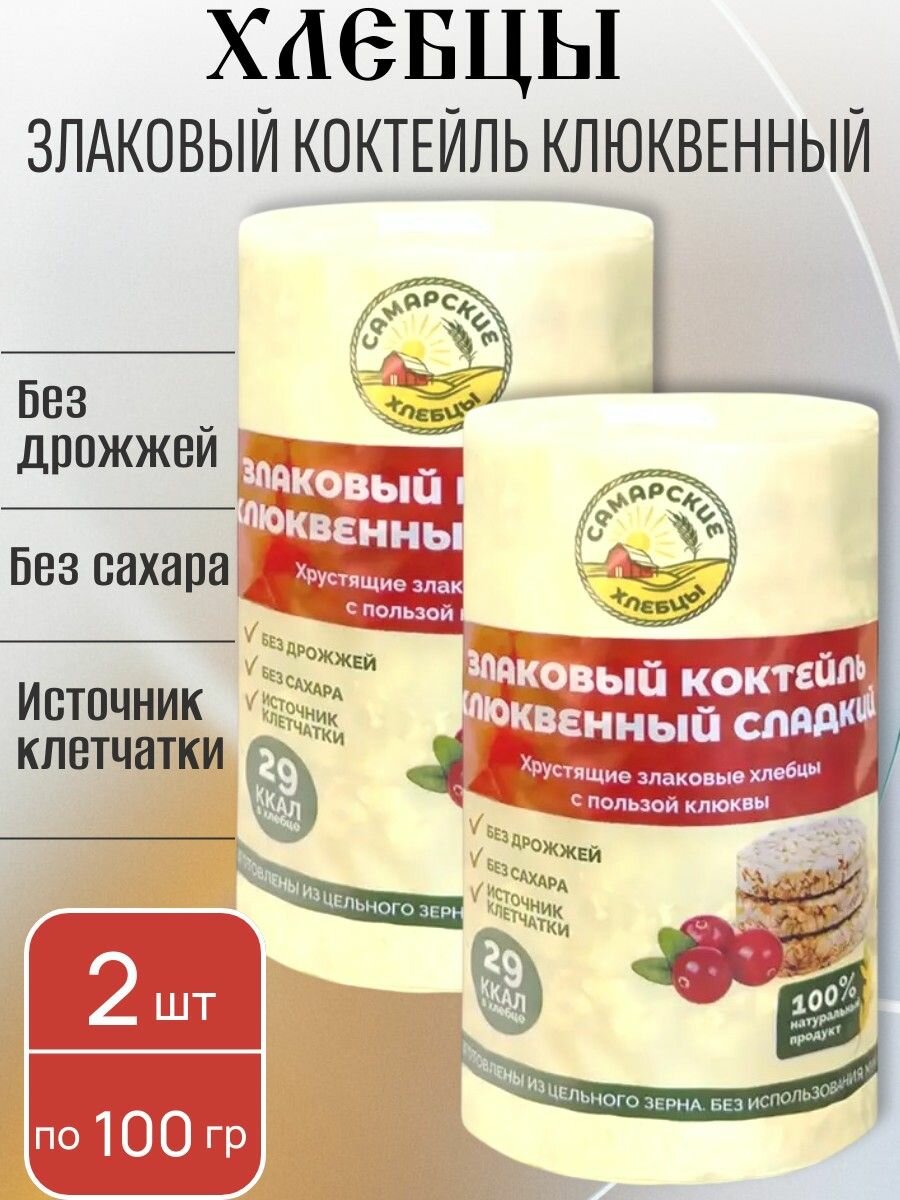 Хлебцы Злаковый коктейль клюквенный Самарские , 2 уп х 100 г