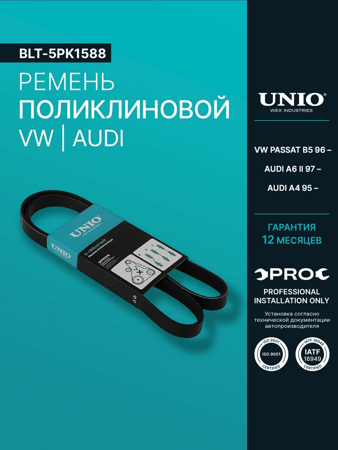 Ремень поликлиновой VW Passat B5 96-, Audi A6 II 97-, A4 95-