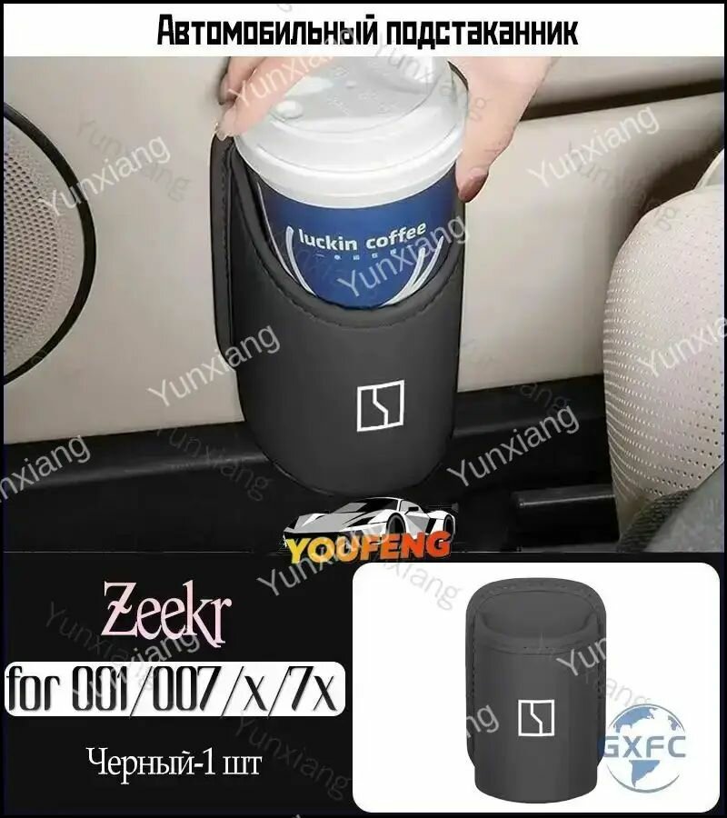 Автомобильный подстаканник Zeekr