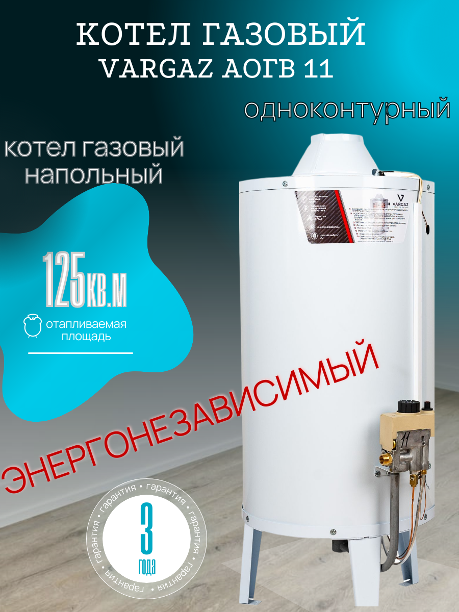 Напольный газовый котёл Vargaz АОГВ-11,6 11,6 кВт одноконтурный
