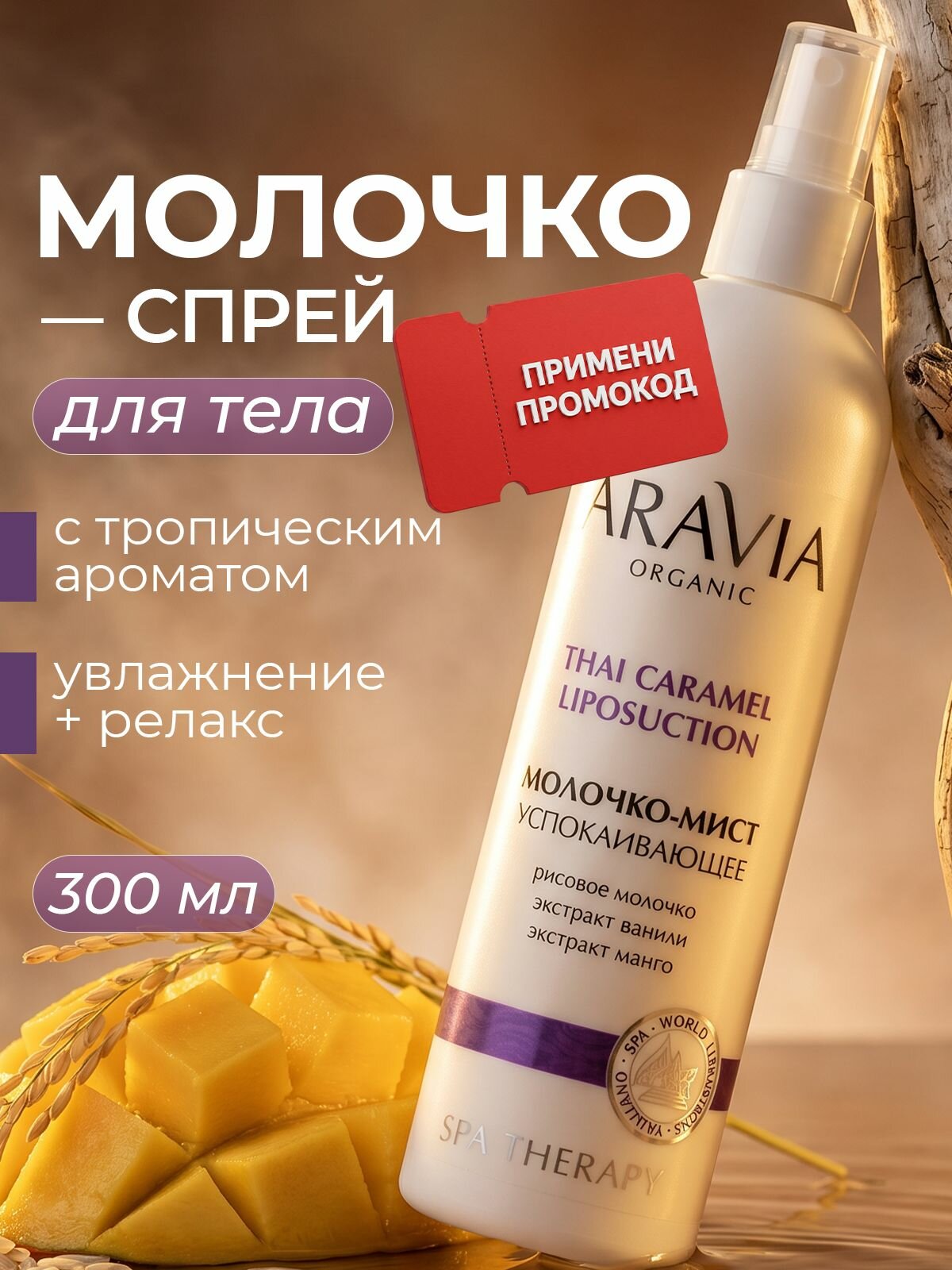 ARAVIA Organic Спрей молочко для тела питательное, 300 мл