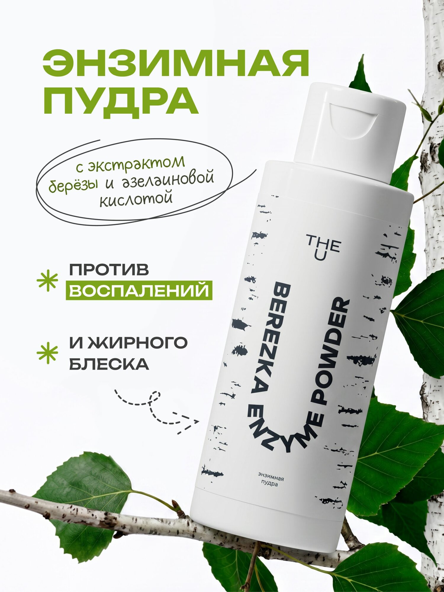 THE U Энзимная пудра для умывания лица с экстрактом березы и азелаиновой кислотой