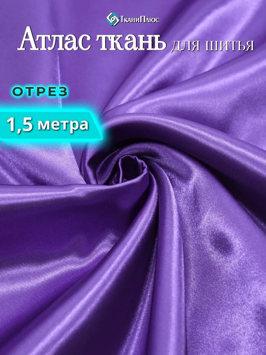 Атлас ткань отрез 1,5 метра, 150х145 см, сиреневый, для шитья и рукоделия