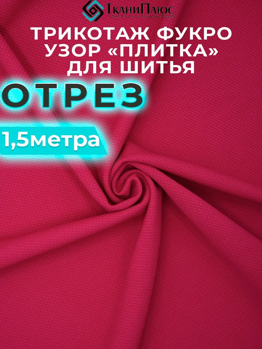 Трикотаж фукро "плитка" 1,5 метра, отрез 150х150 см, розово-пурпурный