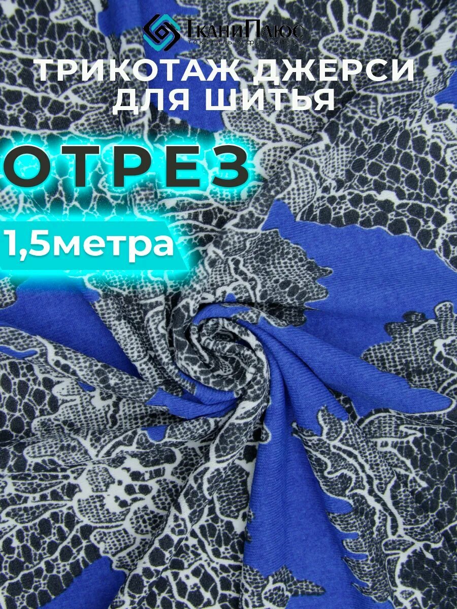 Трикотаж 1,5м ткань для шитья, отрез 150х150 см, черный, для шитья и рукоделия