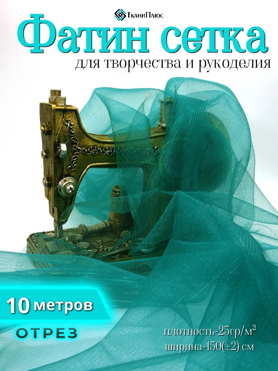 Ткань фатин сетка для шитья 10 метров, отрез 1000х150 см, зеленый