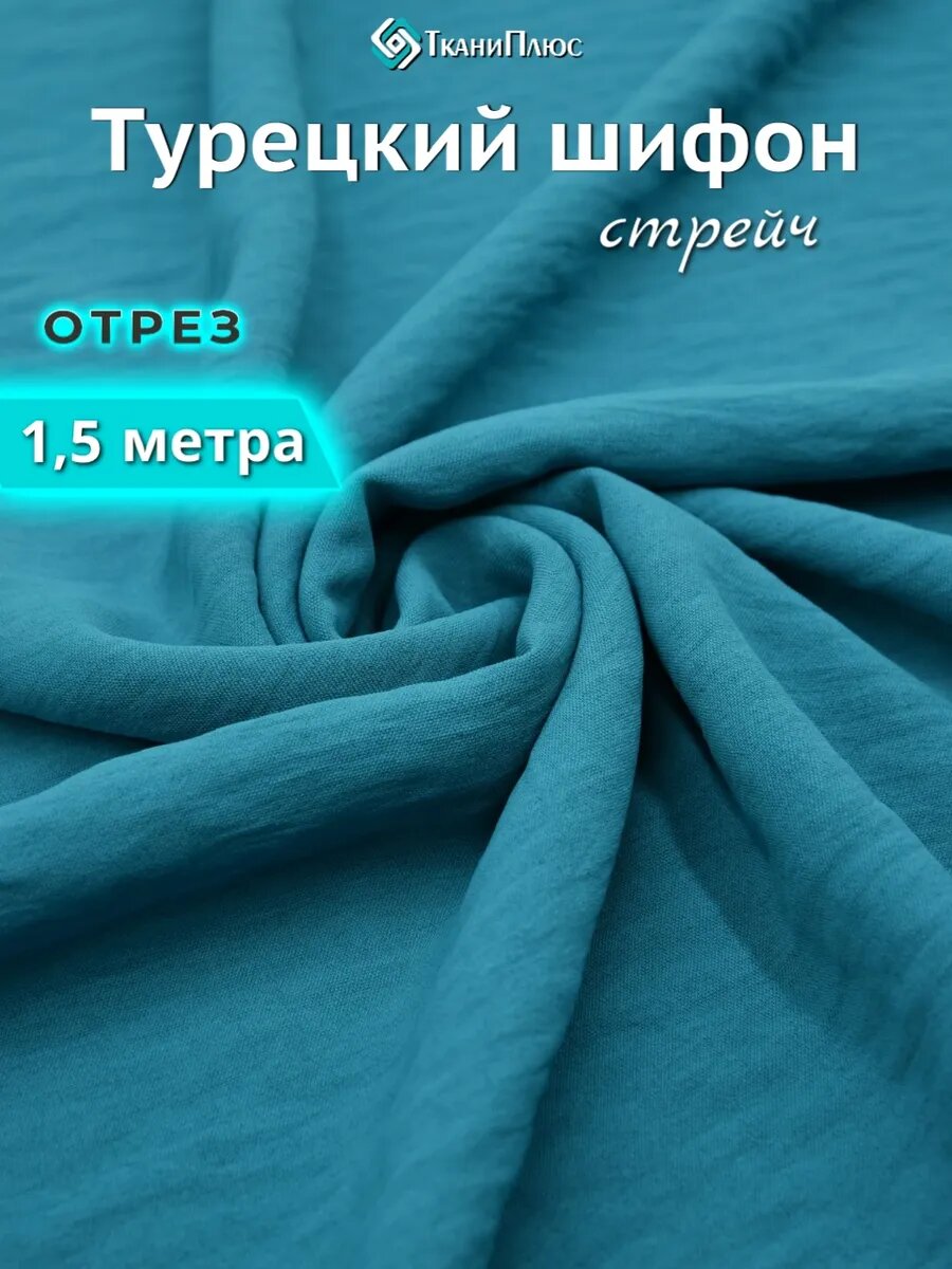 Ткань шифон турецкий однотонный, отрез 150х141 см, бирюзовый