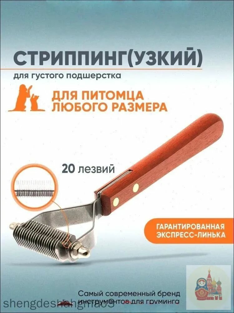 Стриппинг для густого подшерстка DeLIGHT Y-узкий, 20 лезвий, 4366120