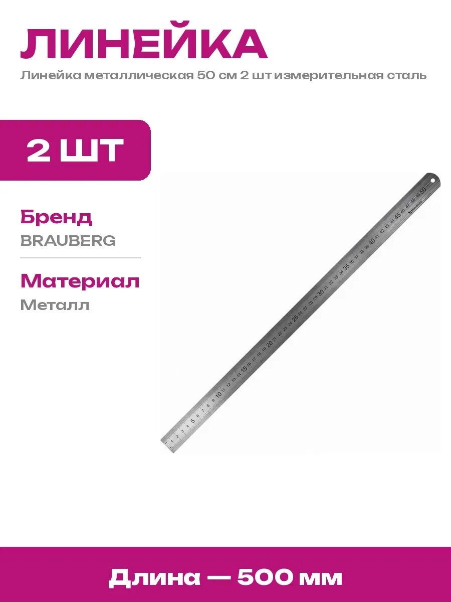 Линейка металлическая 50 см 2 шт измерительная двусторонняя