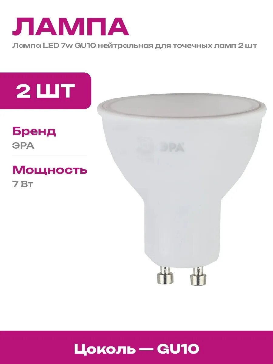 Светодиодная лампа 7w GU10 нейтральная белая 2 шт матовая