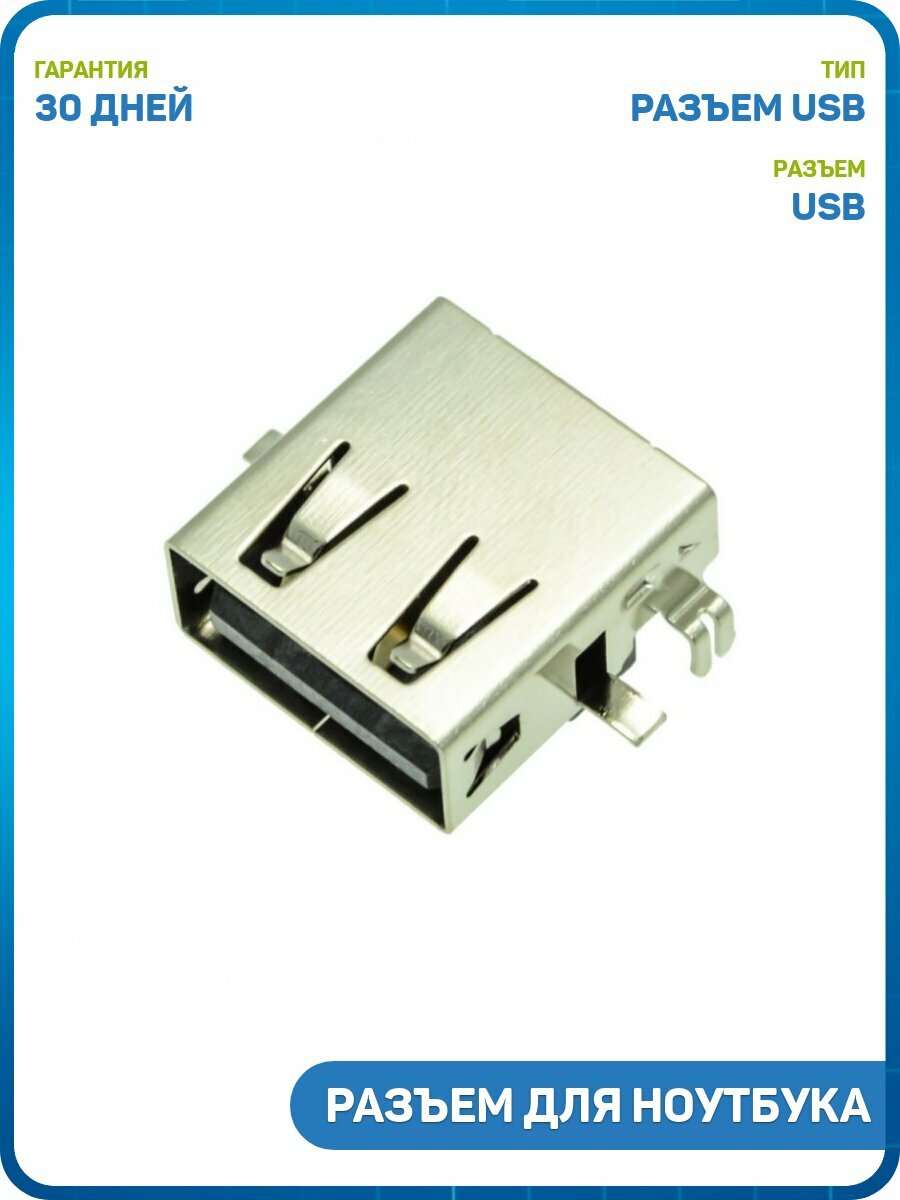Разъем USB для ноутбука (тип 13)