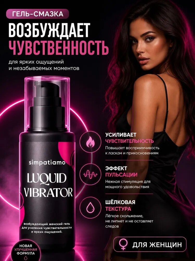 Гель смазка интимная возбуждающая SimpaTiamo Liquid Vibrator, женский возбудитель для клитора и оргазма, 40 мл