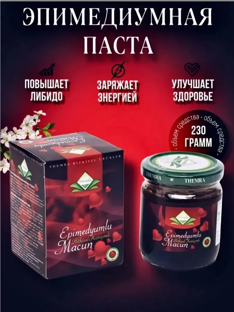 Паста эпимедиумная, Epimedyum Macun от Themra, натуральный афродизиак, возбудитель для женщин и мужчин