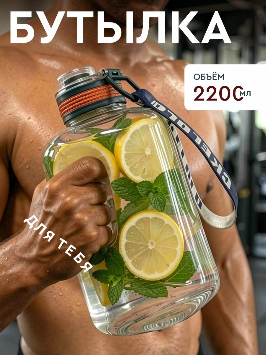 Бутылка для воды, 2200мл