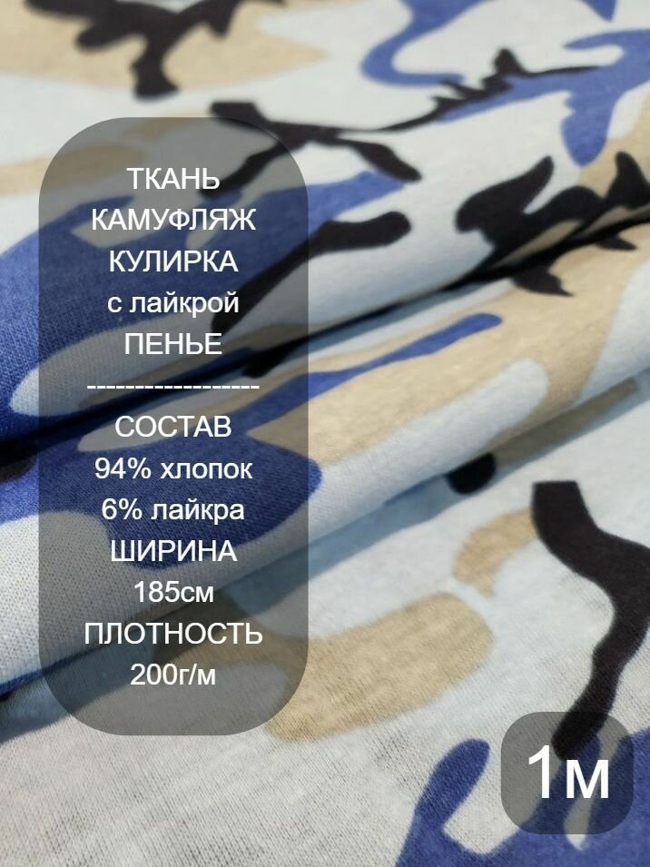 Ткань для шитья кулирка с лайкрой камуфляж "Морской флот", Компакт пенье, отрез 1м