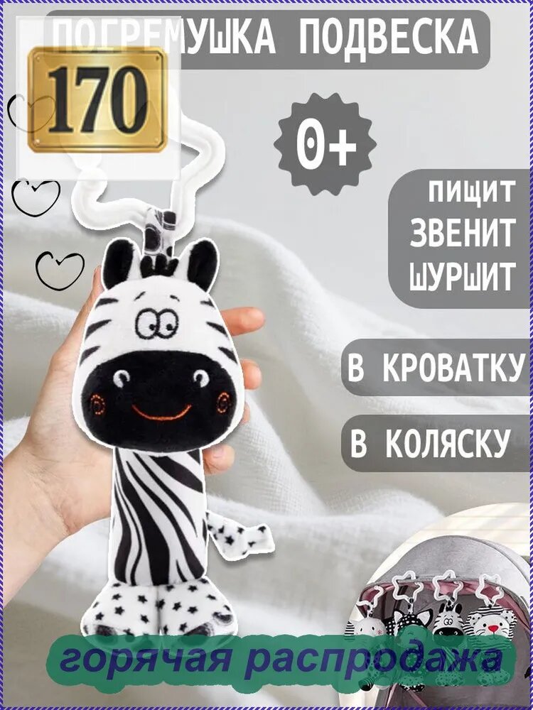 Погремушка для новорожденного 0+, Черно-белое Первые цвета, игрушки для детей от 0+, зебра