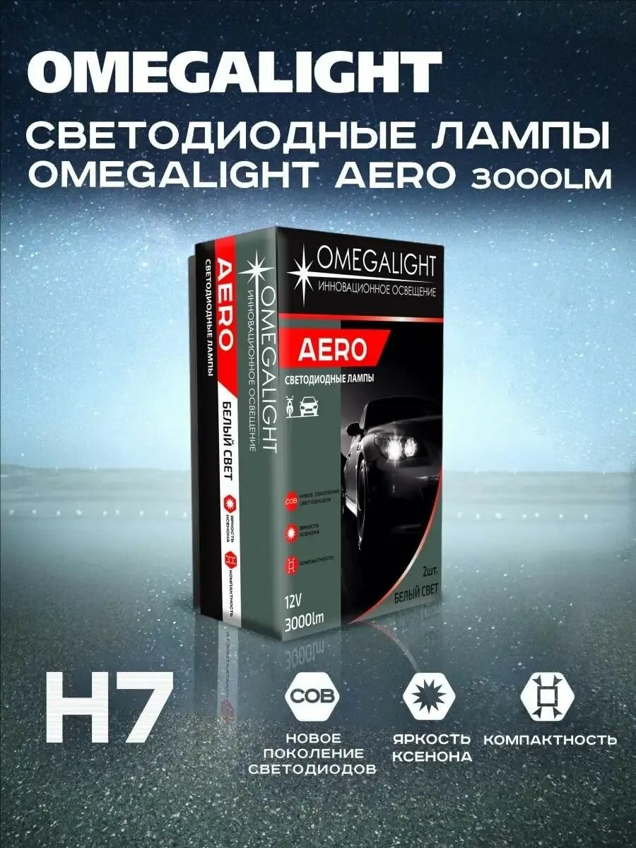 Комплект ламп LED Omegalight Aero H7 3000lm (2шт)