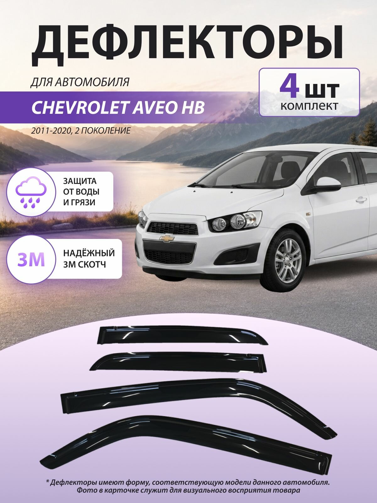 Дефлекторы боковых окон Chevrolet Aveo 2011-2020 2 поколение, ветровики для автомобиля