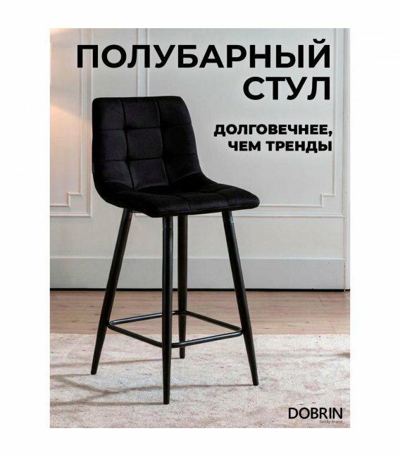 Стул полубарный DOBRIN OLIVIA 8078-1-LML (черные матовые ножки, черный велюр)