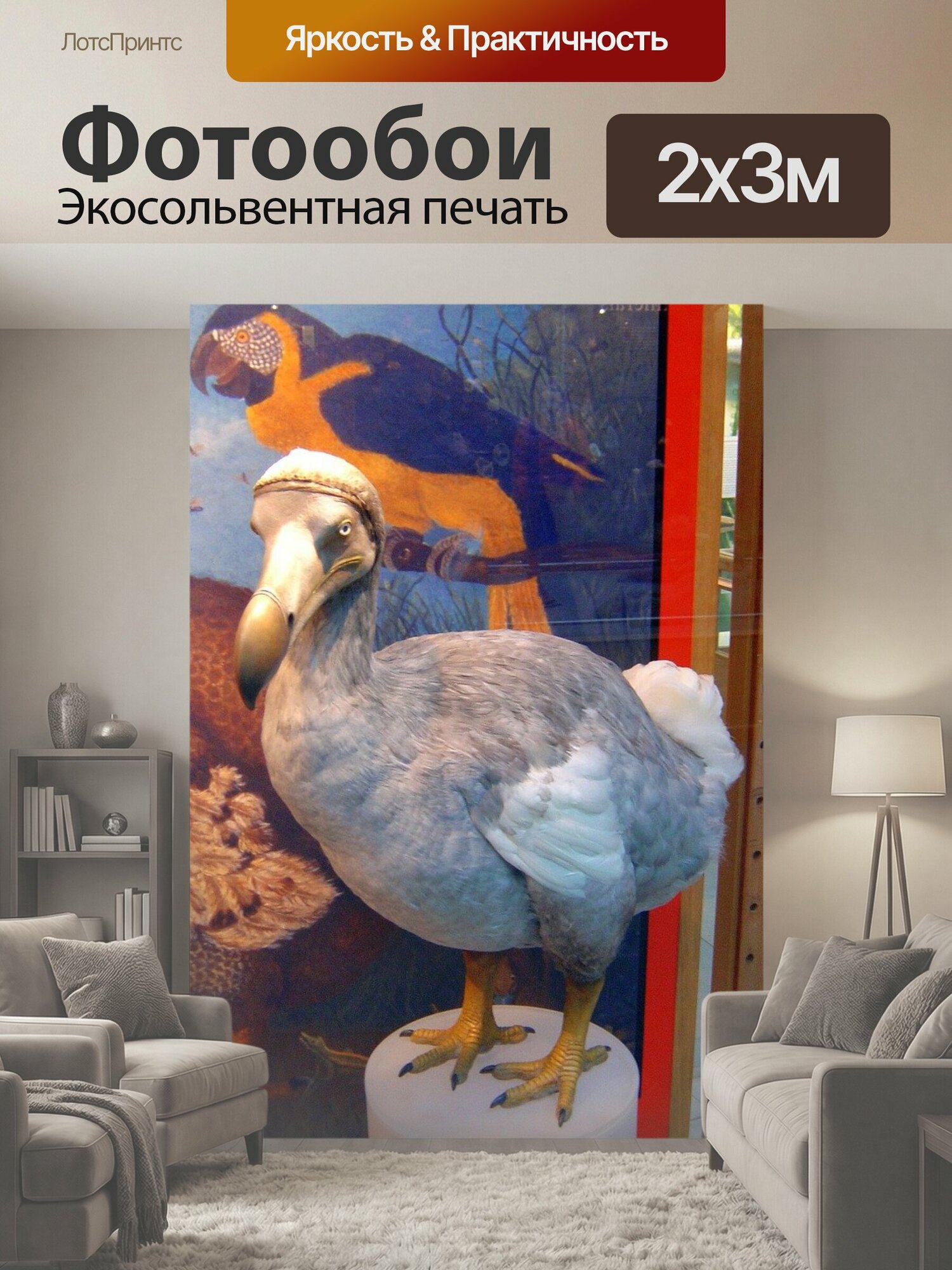 Фотообои "Додо, птица, вымерший" 200x300 см. экосольвентная печать