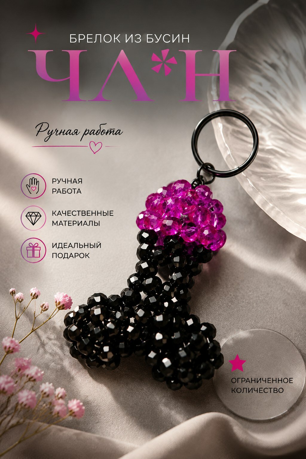 Брелок из бусин. Брелок для ключей и флешки. Обвес для сумки и машины. Член 18+