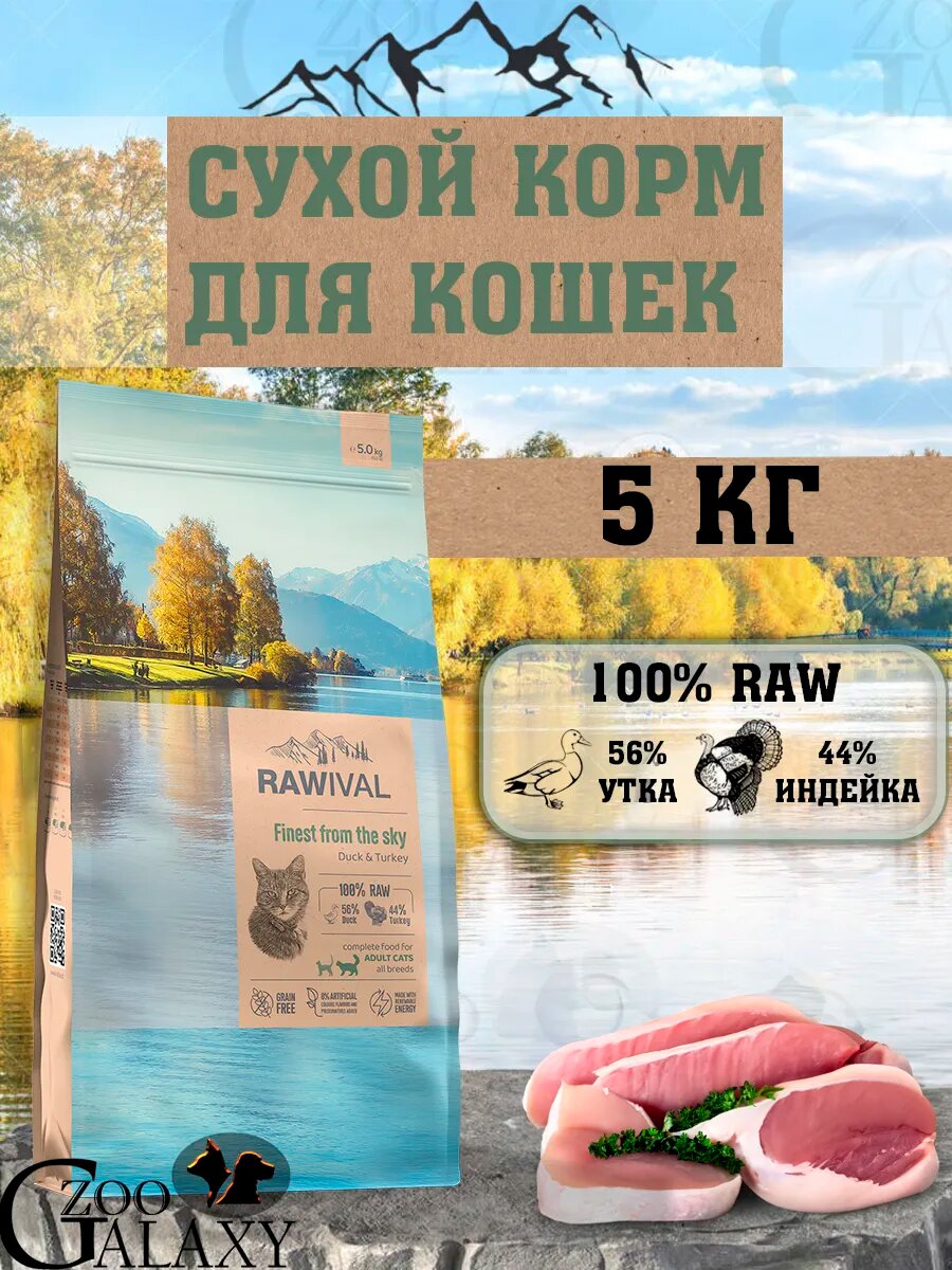 Finest from the Sky корм для кошек, утка и индейка 5 кг