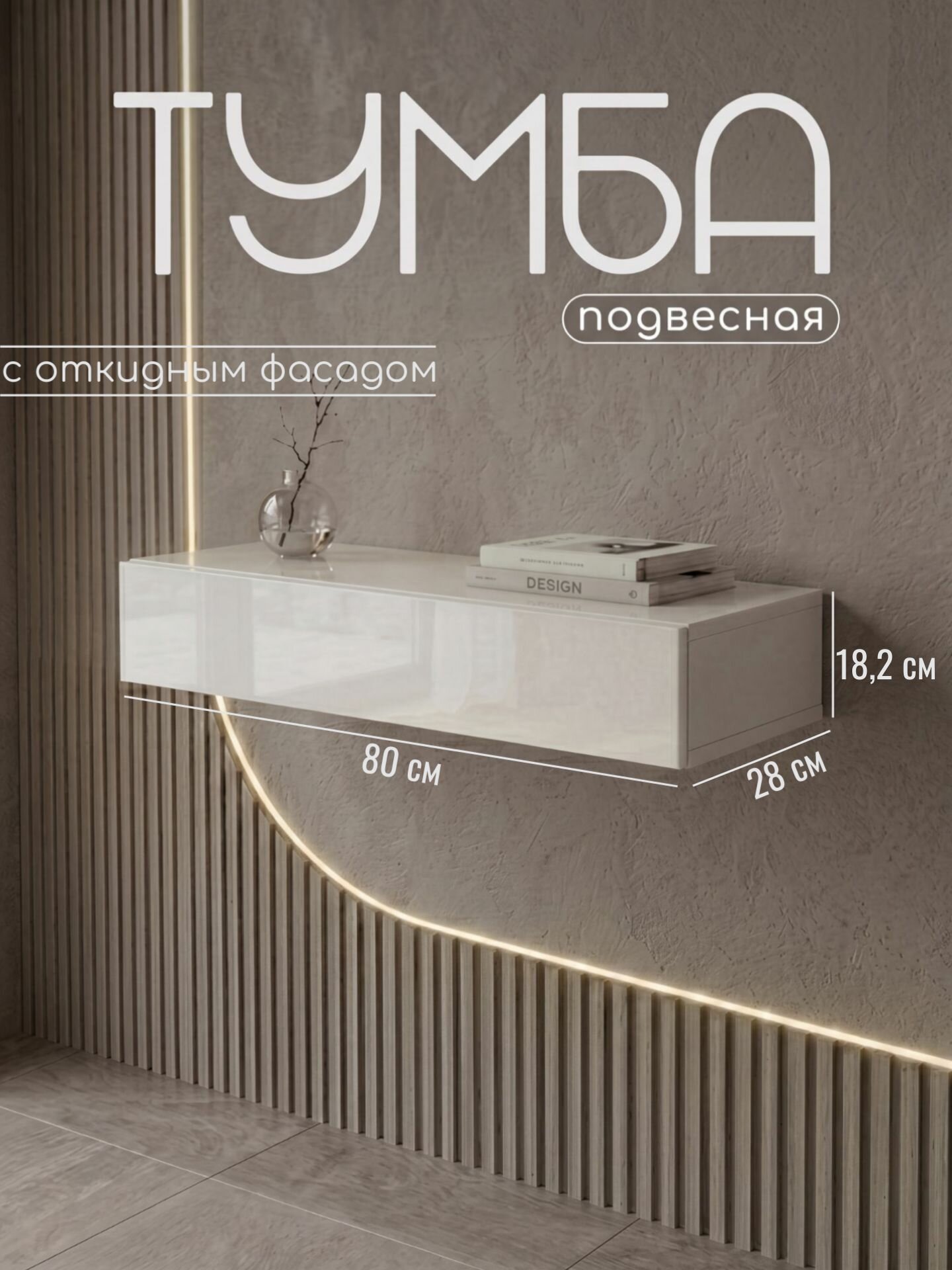 Тумба с откидным фасадом (80х28х18.2 см), Квадро-М+, белый глянец (лак)
