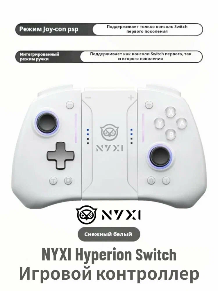 NYXI Hyperion SJ02 Игровой контроллер, подходящий для Nintendo Switch, JoyCon, левого и правого контроллеров split PRO，белый
