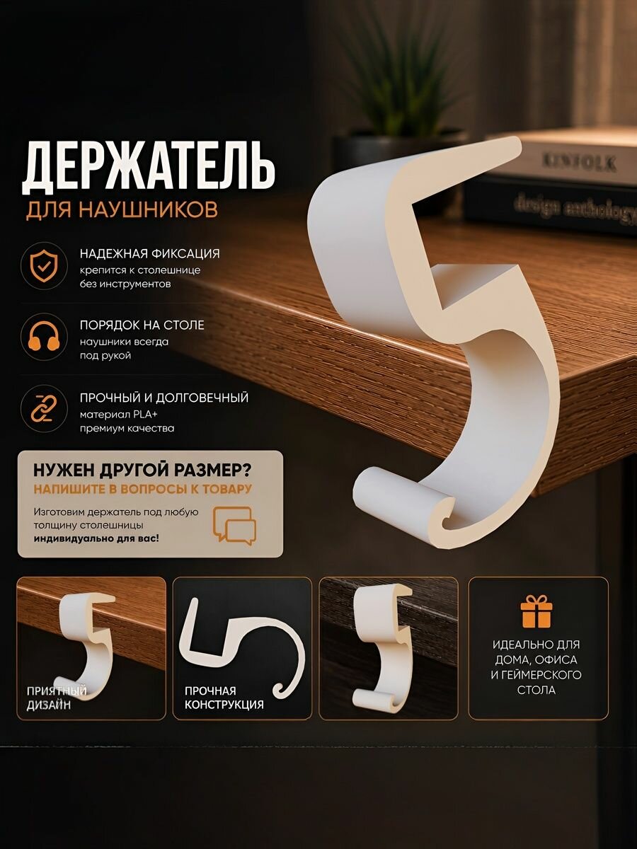 Держатель наушников на столешницу и полку, толщина места крепления - 25 мм.