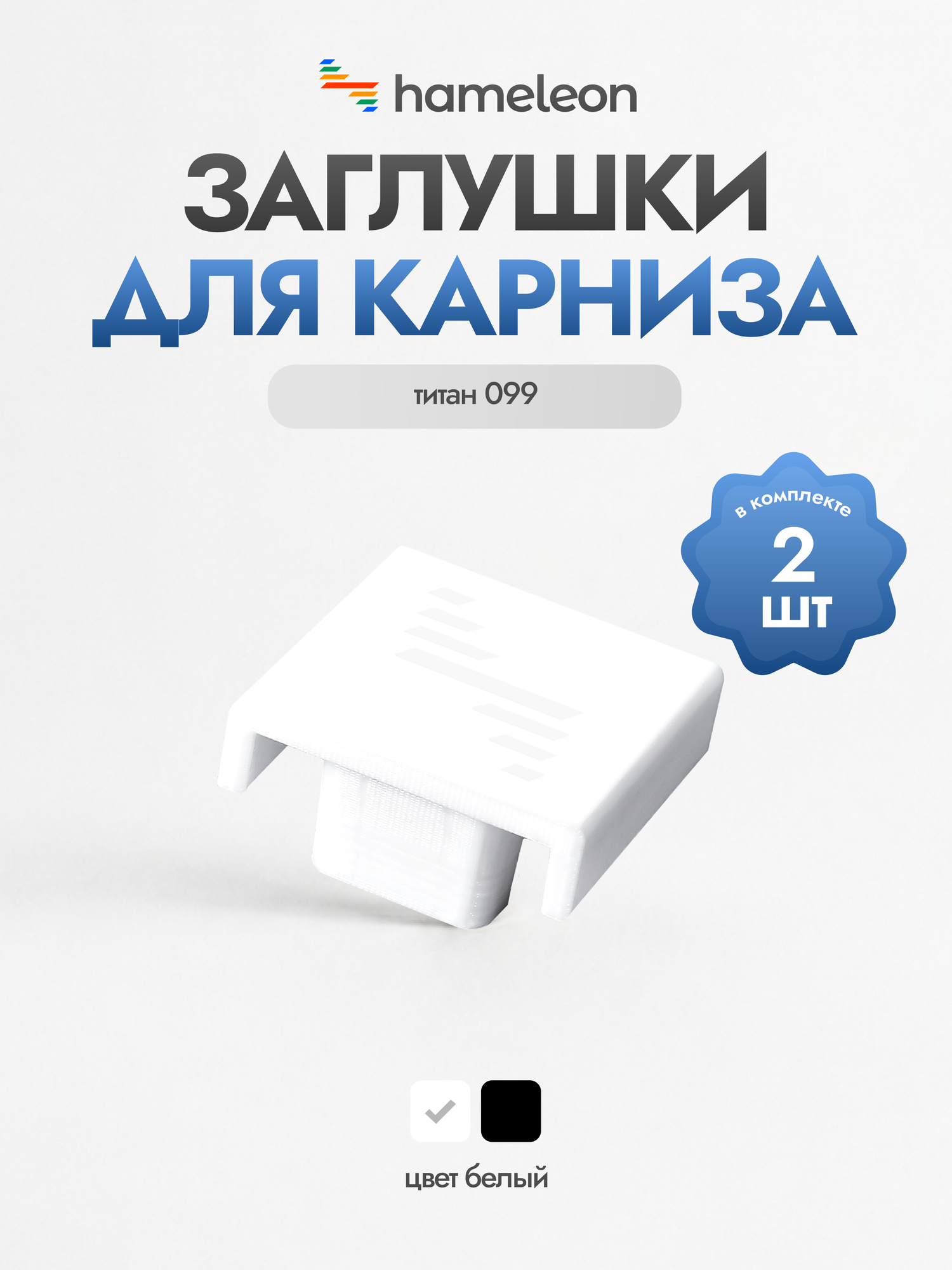 Заглушки для карнизов хамелеон титан 099, цвет - Белый, 2 шт.