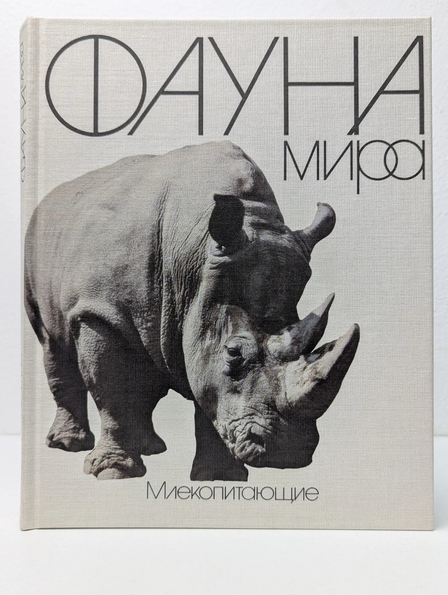 Фауна мира. Млекопитающие Соколов Владимир Евгеньевич 1990
