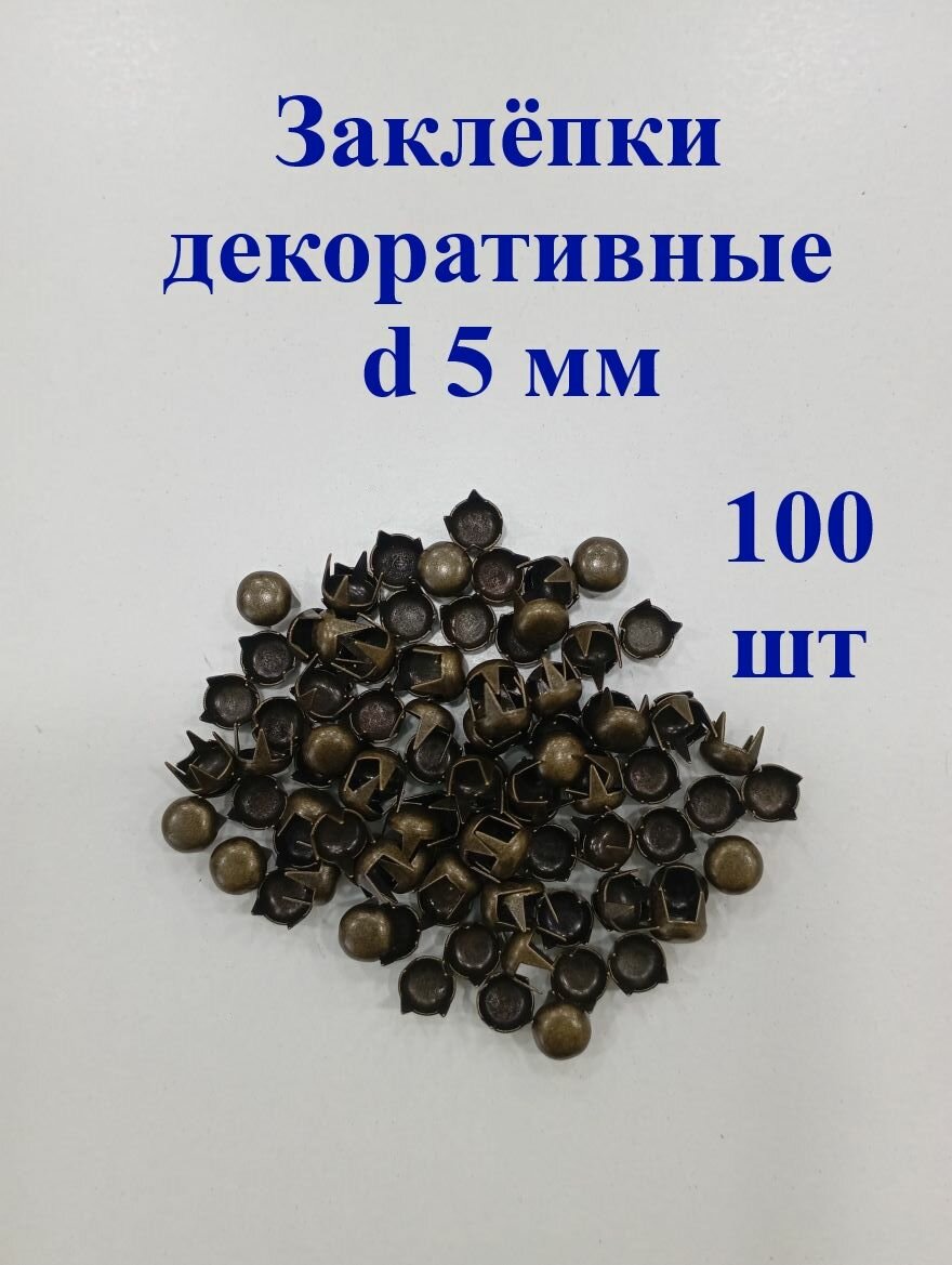 Заклепки декоративные d 5 мм, 100 шт