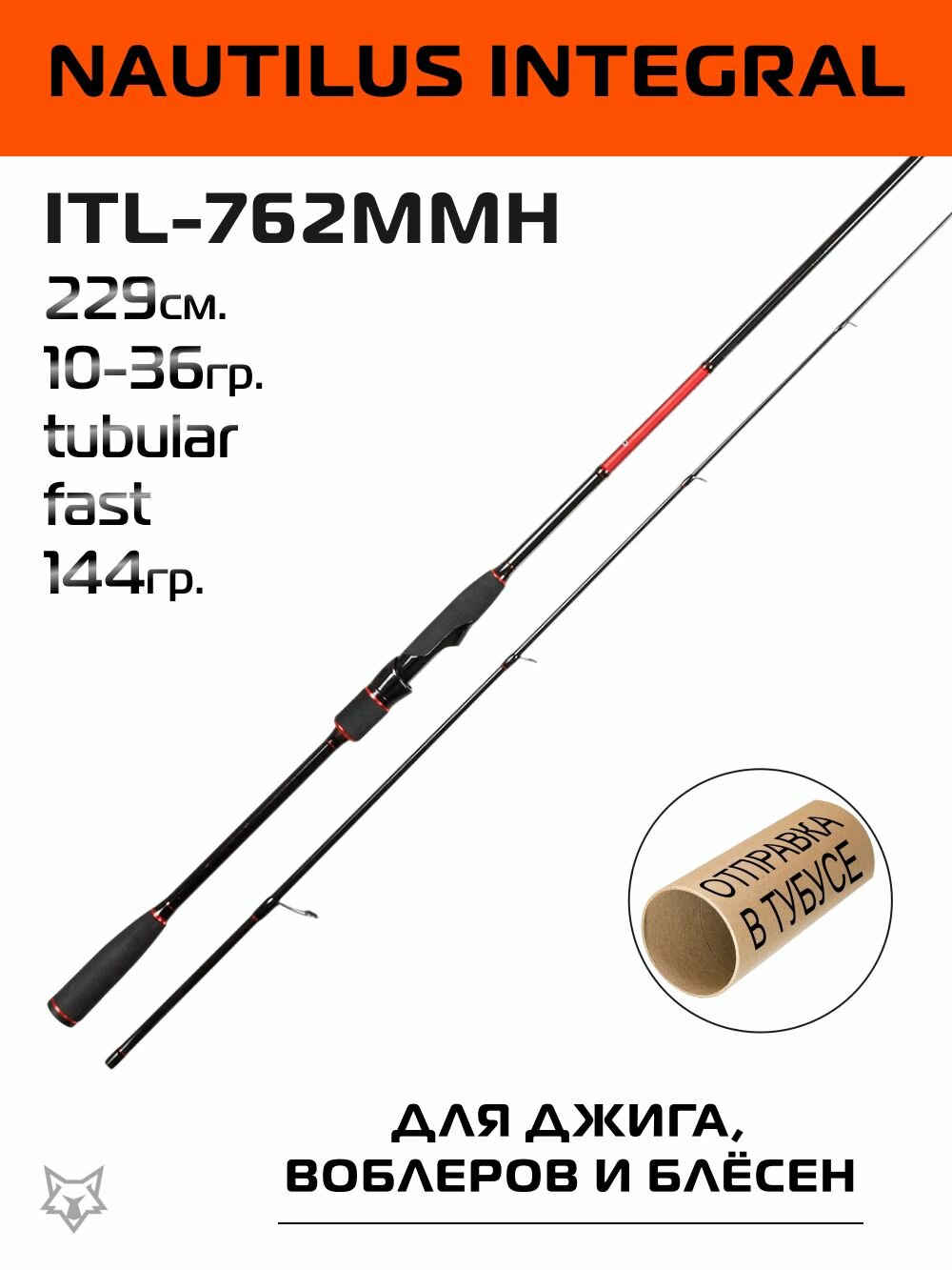 Спиннинг Nautilus Integral 229см. 10-36гр. fast / ITL-762MMH